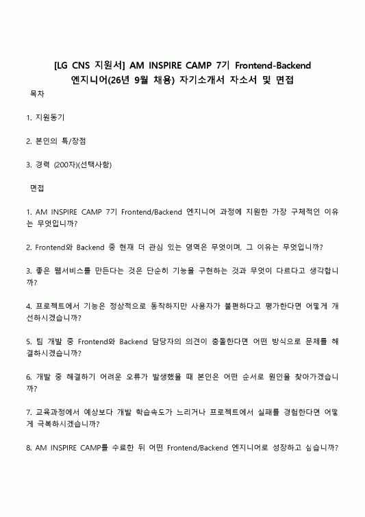 [LG CNS 지원서] AM INSPIRE CAMP 7기 Frontend-Backend 엔지니어(26년 9월 채용) 자기소개서 자소서 및 면접