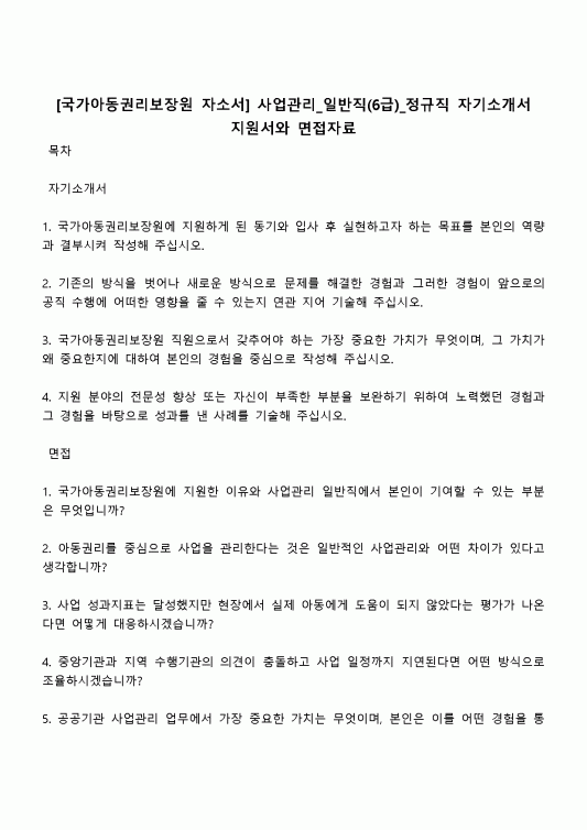 [국가아동권리보장원 자소서] 사업관리_일반직(6급)_정규직 자기소개서 지원서와 면접자료