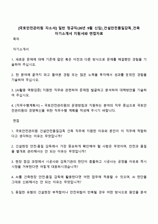 [국토안전관리원 자소서] 일반 정규직(26년 9월 신입)_건설안전품질감독_건축 자기소개서 지원서와 면접자료