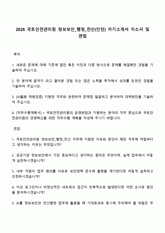 2026 국토안전관리원 정보보안_행정_전산(인턴) 자기소개서 자소서 및 면접