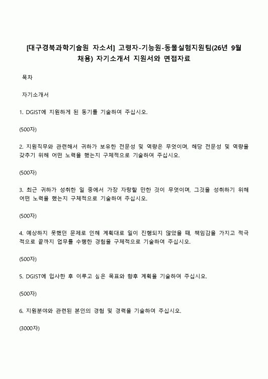 [대구경북과학기술원 자소서] 고령자-기능원-동물실험지원팀(26년 9월 채용) 자기소개서 지원서와 면접자료