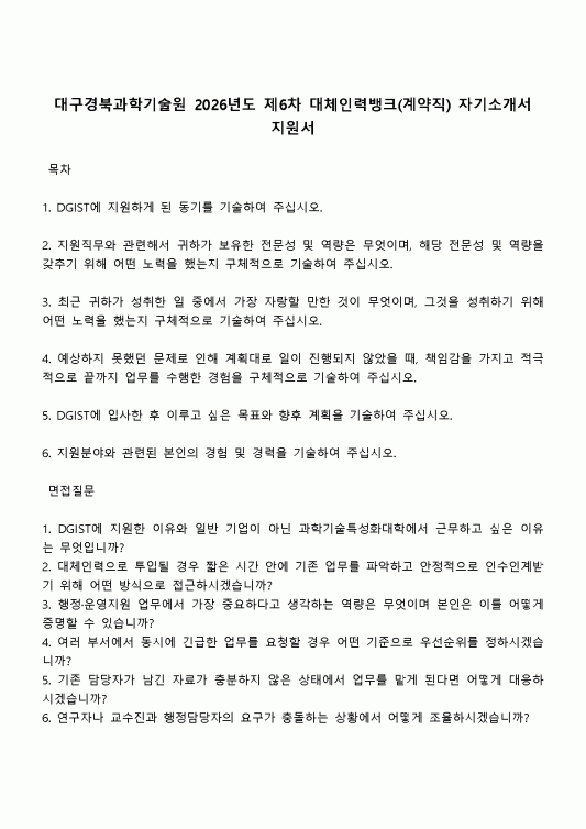 대구경북과학기술원 2026년도 제6차 대체인력뱅크(계약직) 자기소개서 지원서