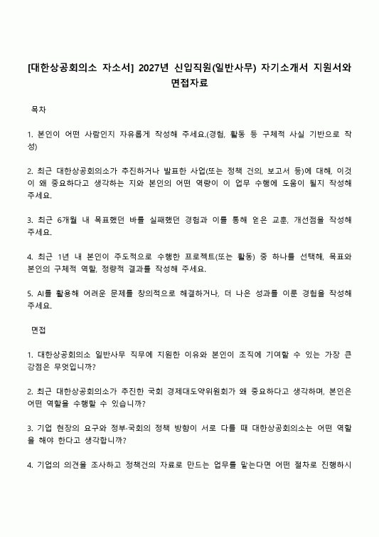 [대한상공회의소 자소서] 2027년 신입직원(일반사무) 자기소개서 지원서와 면접자료
