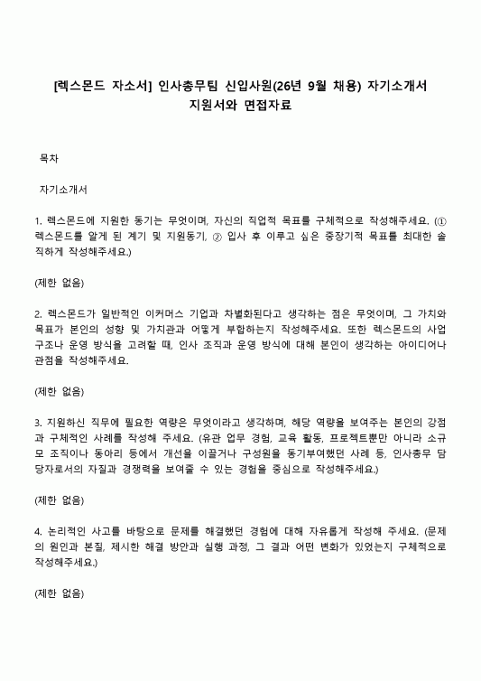 [렉스몬드 자소서] 인사총무팀 신입사원(26년 9월 채용) 자기소개서 지원서와 면접자료