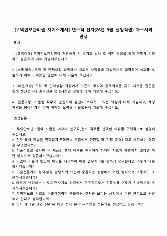 [무역안보관리원 자기소개서] 연구직_전자(26년 9월 신입직원) 자소서와 면접