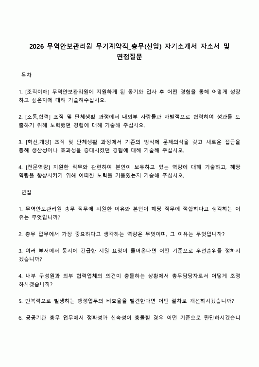 2026 무역안보관리원 무기계약직_총무(신입) 자기소개서 자소서 및 면접질문