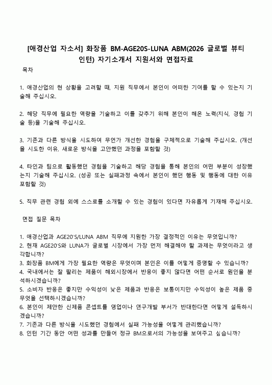 [애경산업 자소서] 화장품 BM-AGE20S-LUNA ABM(2026 글로벌 뷰티 인턴) 자기소개서 지원서와 면접자료