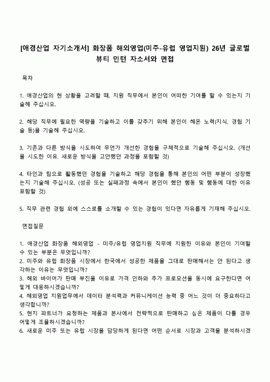 [애경산업 자기소개서] 화장품 해외영업(미주-유럽 영업지원) 26년 글로벌 뷰티 인턴 자소서와 면접
