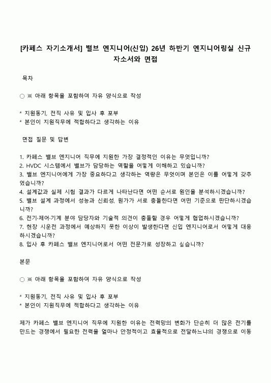 [카페스 자기소개서] 밸브 엔지니어(신입) 26년 하반기 엔지니어링실 신규 자소서와 면접