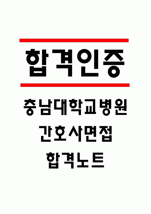 충남대학교병원 간호사 면접 합.격전략노트 (합!격인증O) - 기출질문과 합.격자 후기정리