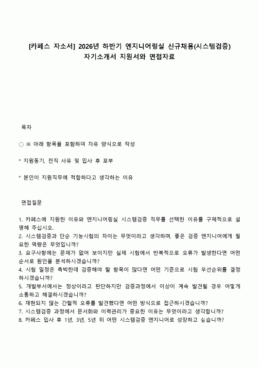 [카페스 자소서] 2026년 하반기 엔지니어링실 신규채용(시스템검증) 자기소개서 지원서와 면접자료