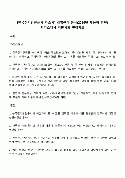 [한국전기안전공사 자소서] 경영관리_본사(2026년 채용형 인턴) 자기소개서 지원서와 면접자료
