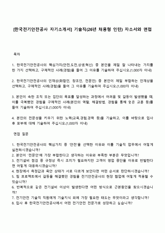 [한국전기안전공사 자기소개서] 기술직(26년 채용형 인턴) 자소서와 면접