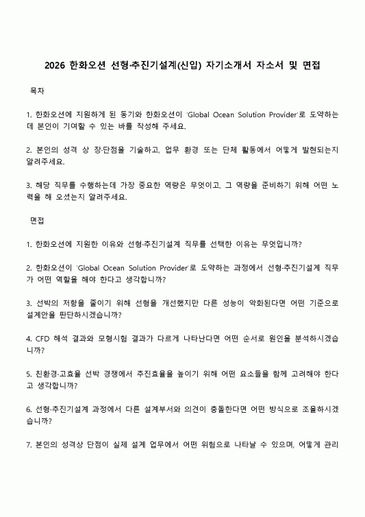 2026 한화오션 선형·추진기설계(신입) 자기소개서 자소서 및 면접