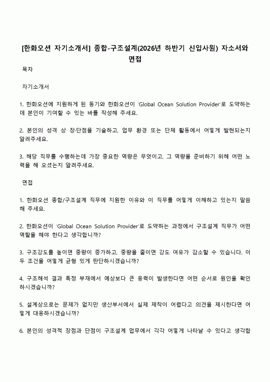 [한화오션 자기소개서] 종합-구조설계(2026년 하반기 신입사원) 자소서와 면접