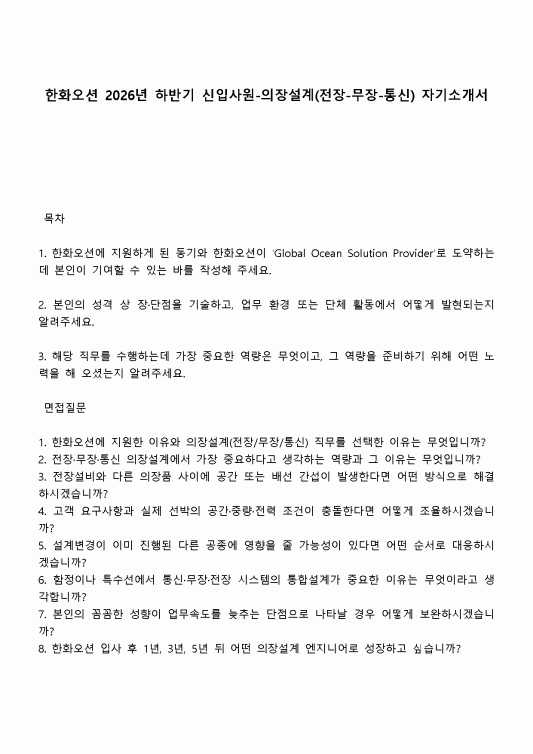 한화오션 2026년 하반기 신입사원-의장설계(전장-무장-통신) 자기소개서