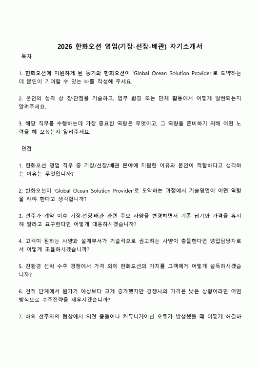 2026 한화오션 영업(기장-선장-배관) 자기소개서