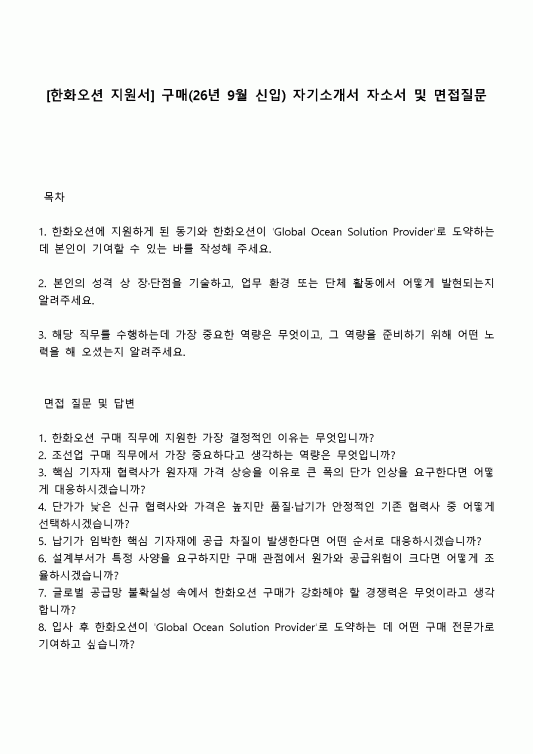[한화오션 지원서] 구매(26년 9월 신입) 자기소개서 자소서 및 면접질문