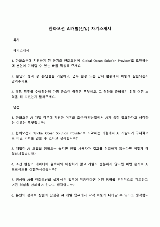 한화오션 AI개발(신입) 자기소개서