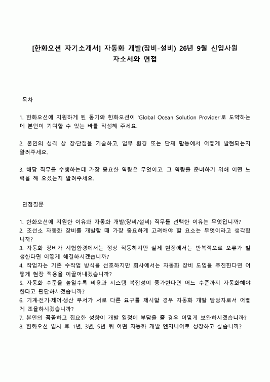 [한화오션 자기소개서] 자동화 개발(장비-설비) 26년 9월 신입사원 자소서와 면접