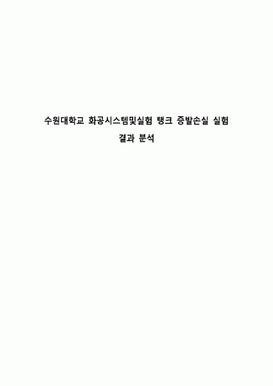 수원대학교 화공시스템및실험 탱크 증발손실 실험 결과 분석