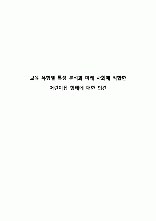 보육 유형별 특성 분석과 미래 사회에 적합한 어린이집 형태에 대한 의견