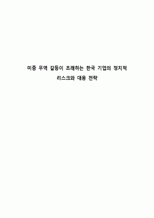 미중 무역 갈등이 초래하는 한국 기업의 정치적 리스크와 대응 전략