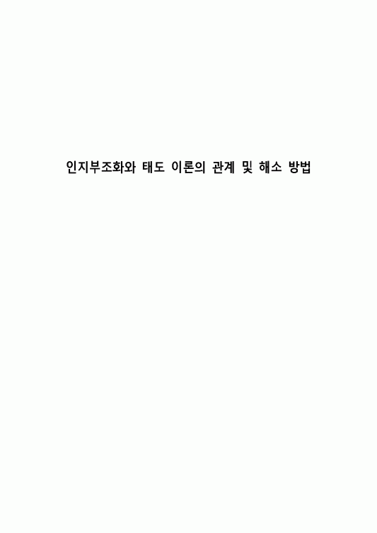 인지부조화와 태도 이론의 관계 및 해소 방법