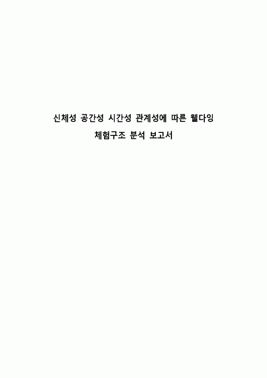 신체성 공간성 시간성 관계성에 따른 웰다잉 체험구조 분석 보고서