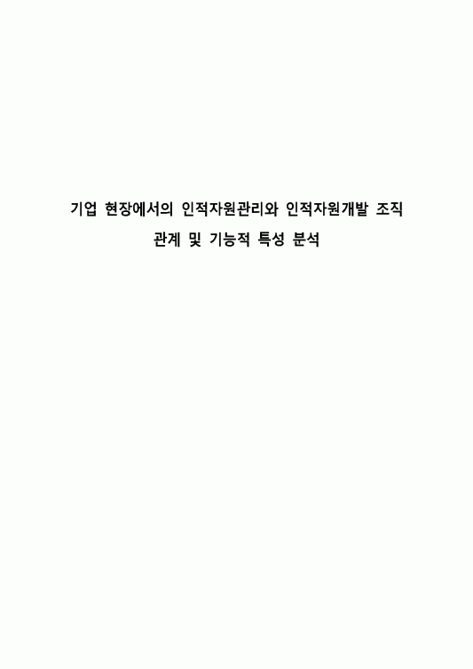 기업 현장에서의 인적자원관리와 인적자원개발 조직 관계 및 기능적 특성 분석