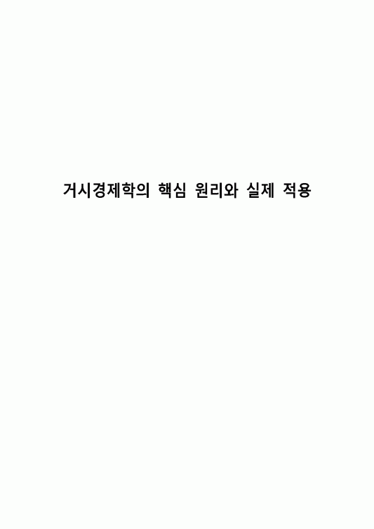 거시경제학의 핵심 원리와 실제 적용