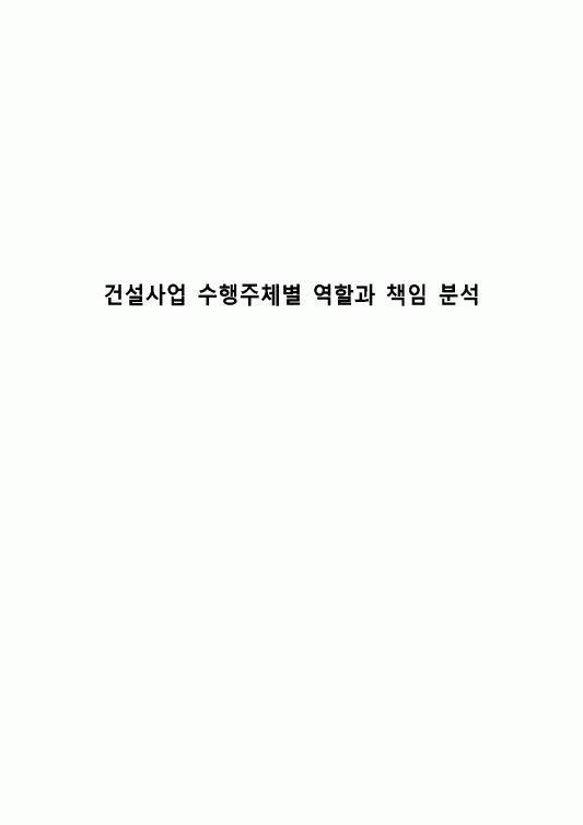 건설사업 수행주체별 역할과 책임 분석