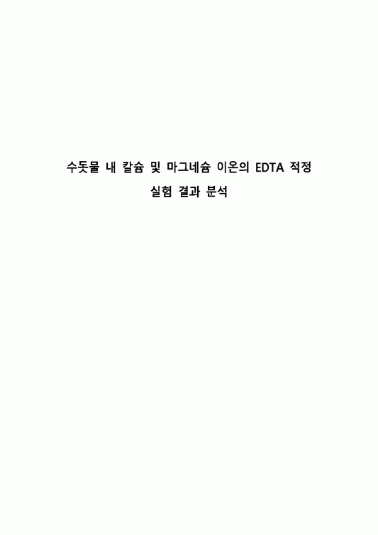 수돗물 내 칼슘 및 마그네슘 이온의 EDTA 적정 실험 결과 분석