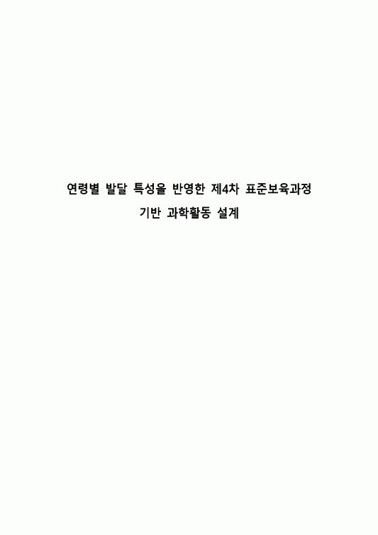 연령별 발달 특성을 반영한 제4차 표준보육과정 기반 과학활동 설계