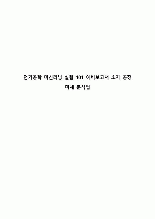 전기공학 머신러닝 실험 101 예비보고서 소자 공정 미세 분석법