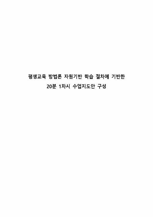 평생교육 방법론 자원기반 학습 절차에 기반한 20분 1차시 수업지도안 구성