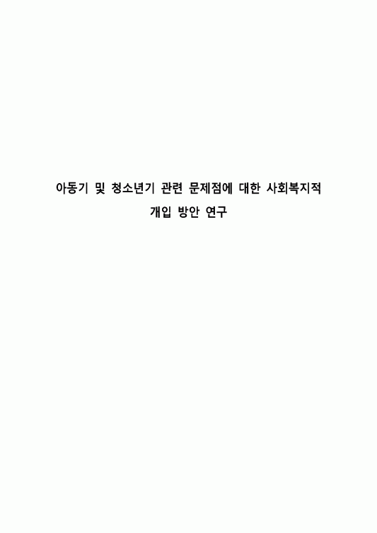 아동기 및 청소년기 관련 문제점에 대한 사회복지적 개입 방안 연구