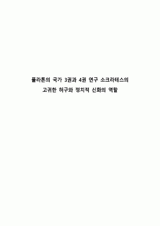 플라톤의 국가 3권과 4권 연구 소크라테스의 고귀한 허구와 정치적 신화의 역할