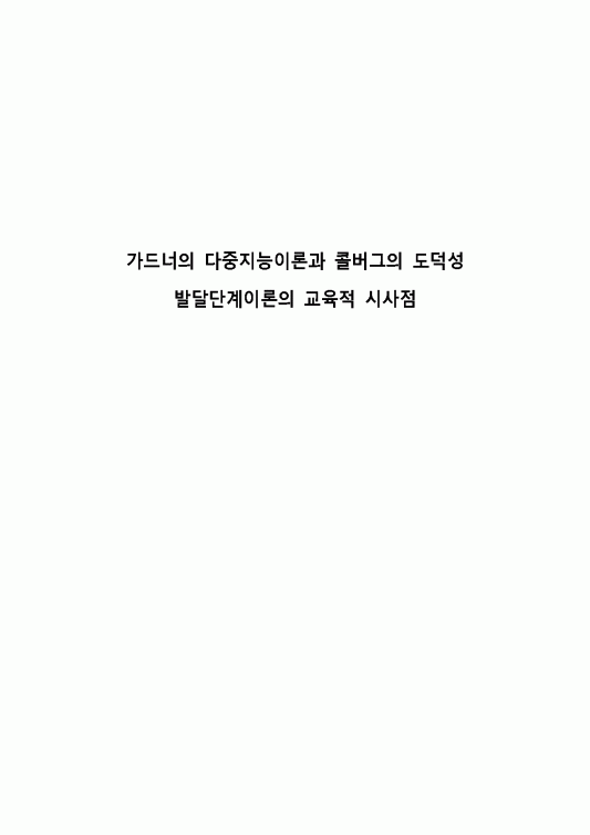 가드너의 다중지능이론과 콜버그의 도덕성 발달단계이론의 교육적 시사점