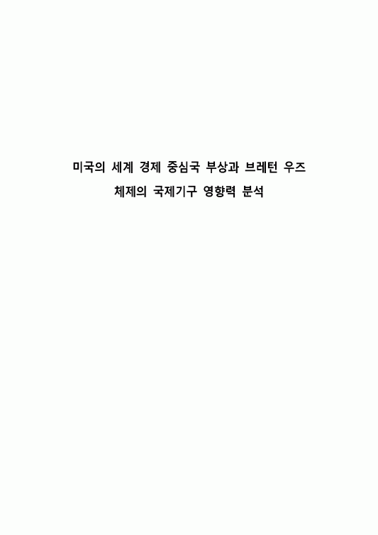 미국의 세계 경제 중심국 부상과 브레턴 우즈 체제의 국제기구 영향력 분석