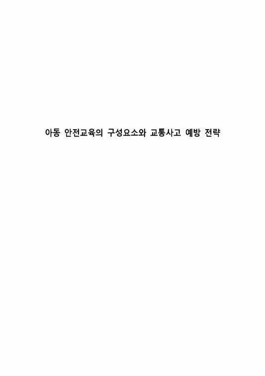 아동 안전교육의 구성요소와 교통사고 예방 전략