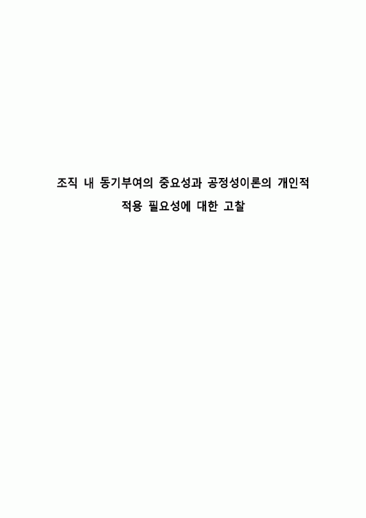 조직 내 동기부여의 중요성과 공정성이론의 개인적 적용 필요성에 대한 고찰