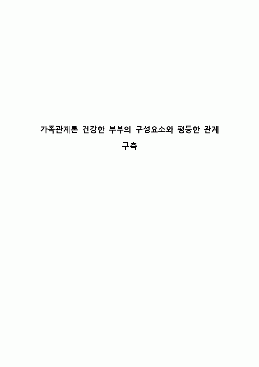 가족관계론 건강한 부부의 구성요소와 평등한 관계 구축