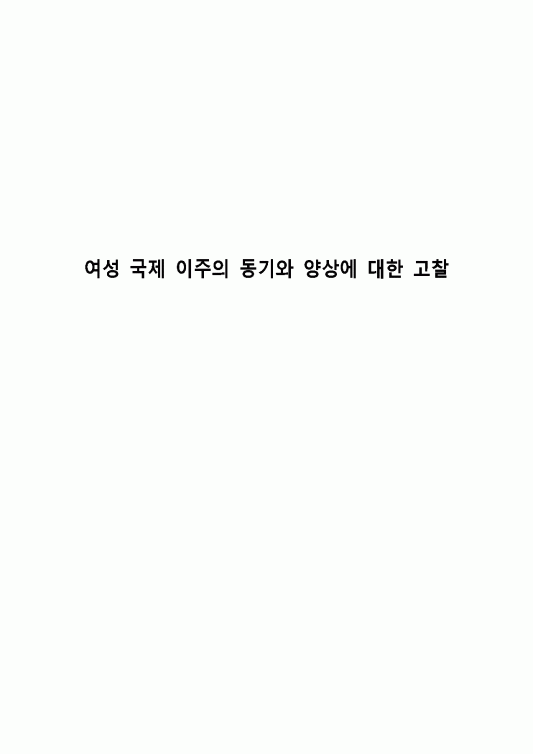 여성 국제 이주의 동기와 양상에 대한 고찰
