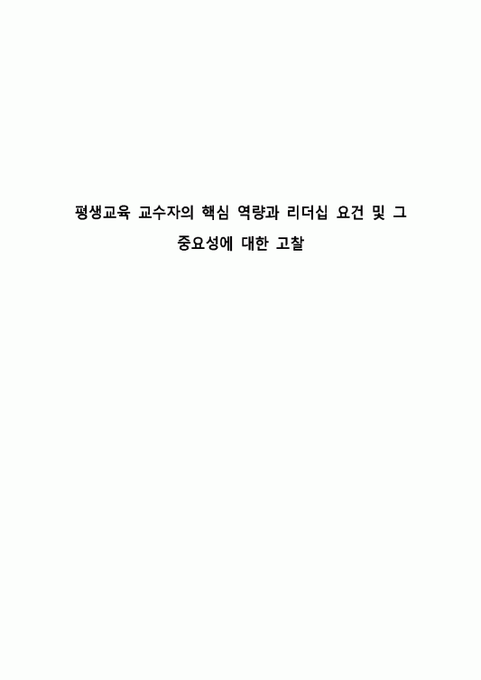 평생교육 교수자의 핵심 역량과 리더십 요건 및 그 중요성에 대한 고찰
