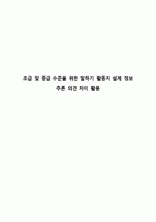 초급 및 중급 수준을 위한 말하기 활동지 설계 정보 추론 의견 차이 활용