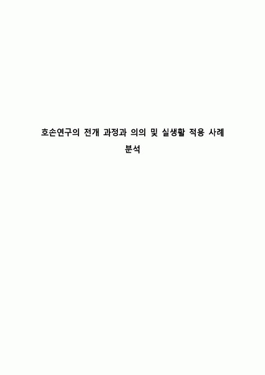 호손연구의 전개 과정과 의의 및 실생활 적용 사례 분석