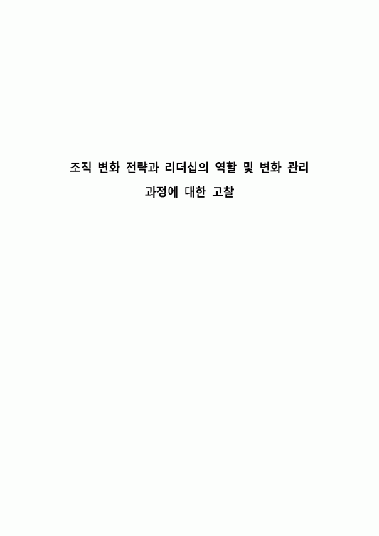 조직 변화 전략과 리더십의 역할 및 변화 관리 과정에 대한 고찰