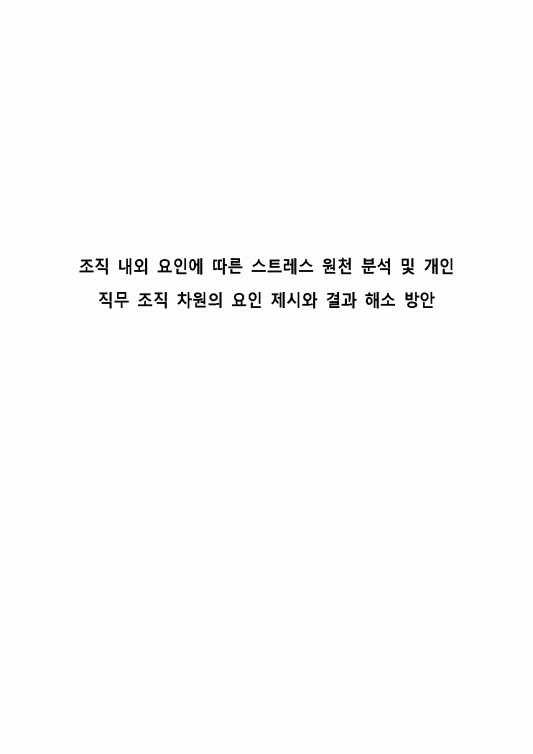 조직 내외 요인에 따른 스트레스 원천 분석 및 개인 직무 조직 차원의 요인 제시와 결과 해소 방안