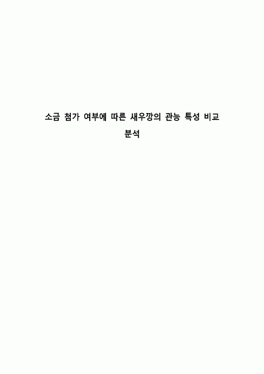 소금 첨가 여부에 따른 새우깡의 관능 특성 비교 분석
